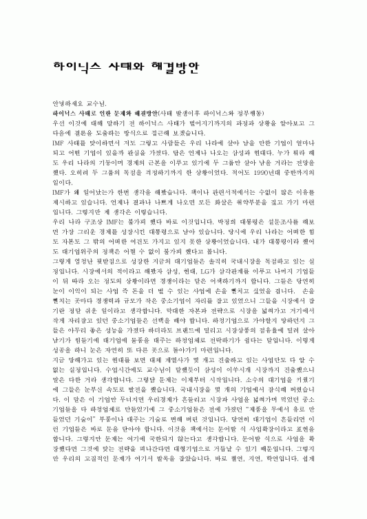 하이닉스 사태와 해결방안