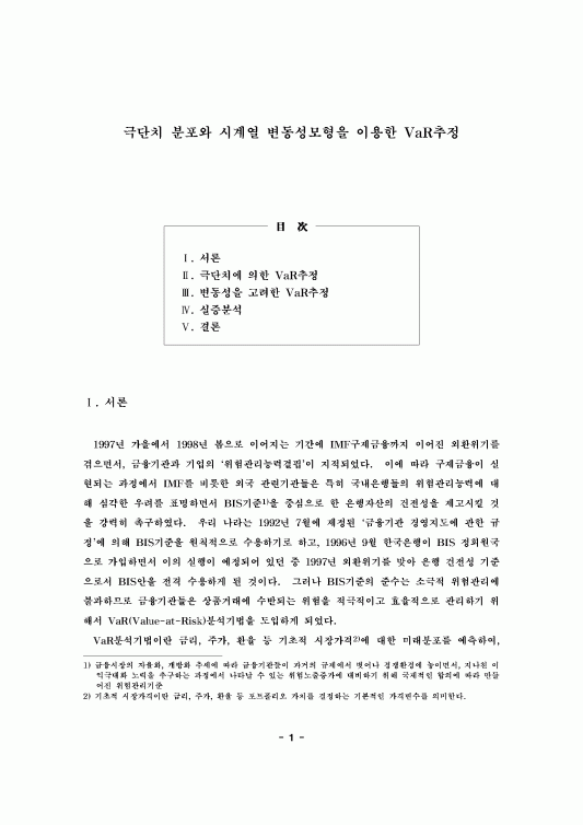 (금융)극단치 분포와 시계열 변동성모형을 이용한 VaR추정