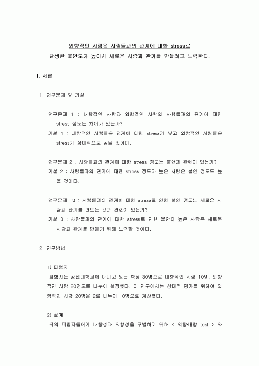 심리학(스트레스에 관한 연구)