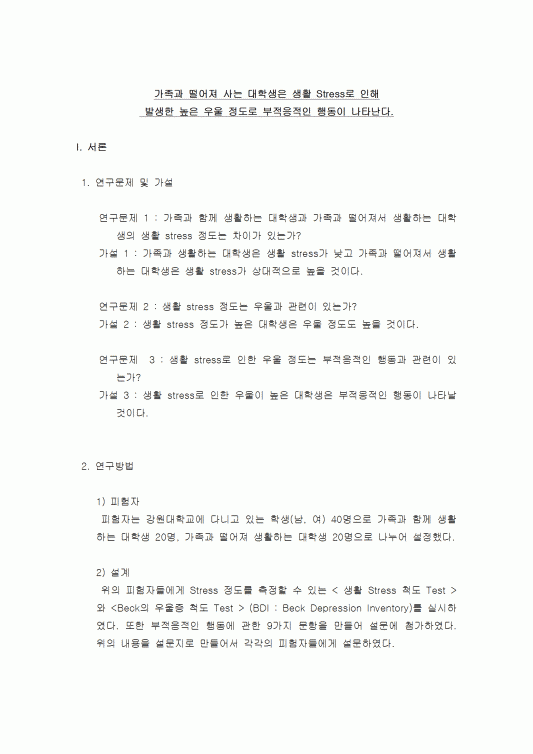 심리학(스트레스가 사람에 미치는 영향에 관한 연구)