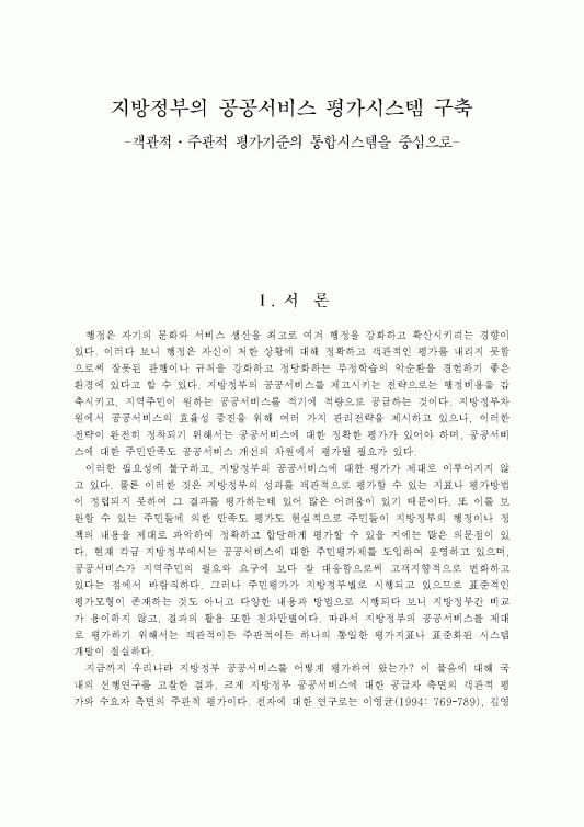 지방정부의 공공서비스 평가시스템 구축