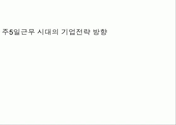 주5일 근무 시대의 기업전략 방향