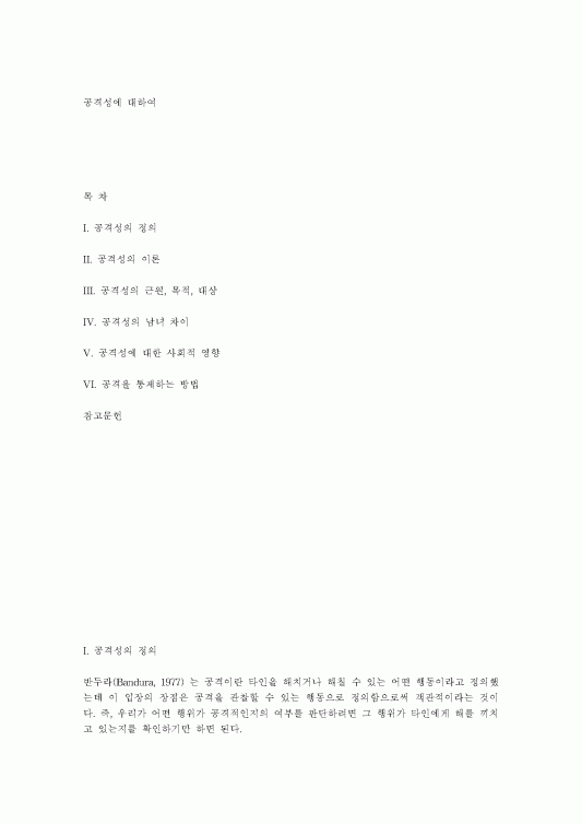 공격성에 대하여