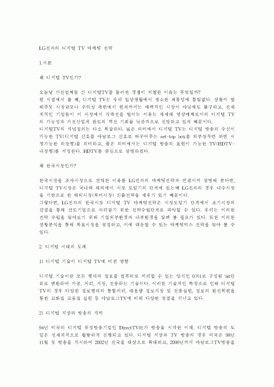 LG전자의 디지털 TV 마케팅 전략