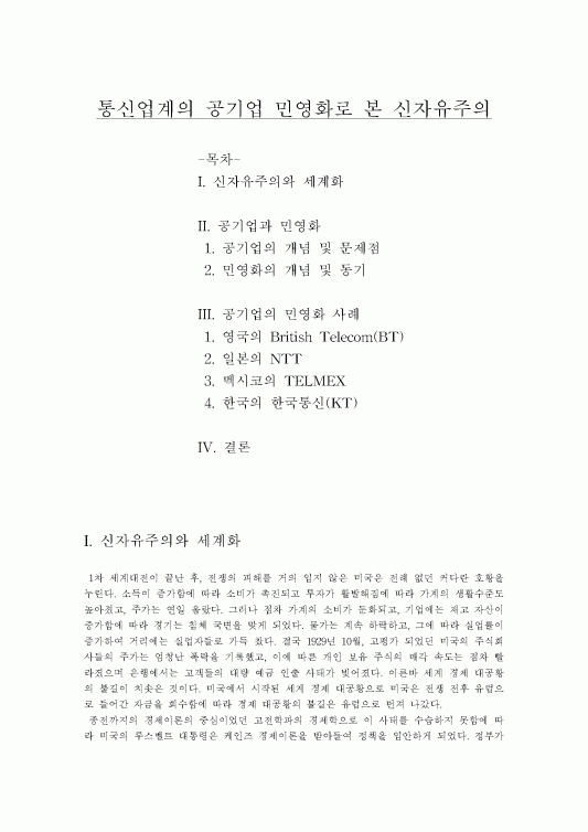 공기업의 민영화에 관한 A레포트