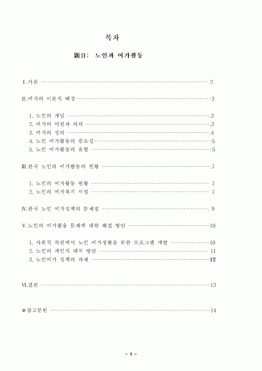 노인과 여가활동