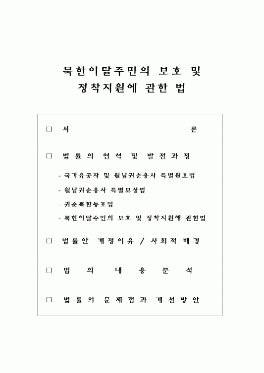 북한이탈주민의 보호 및 정착지원에 관한 법