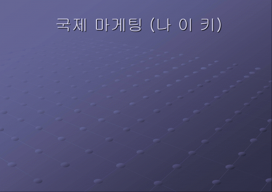 국제마케팅 기업의 전략