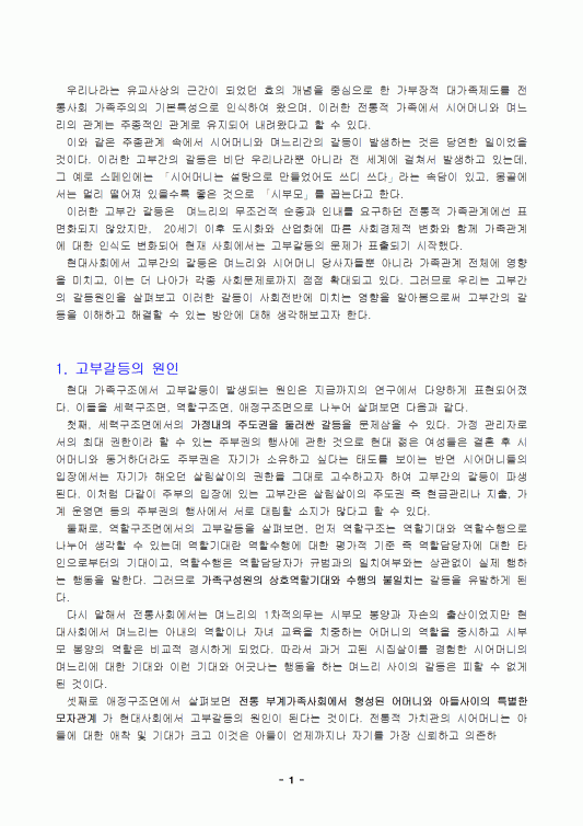 고부갈등의 해결방안 모색
