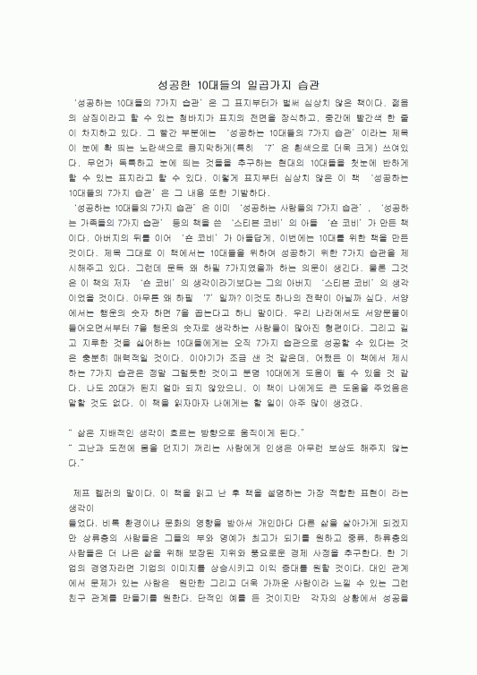 성공한 10대들의 일곱가지 습관