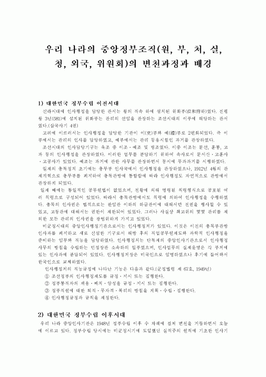 우리 나라의 중앙정부조직(원, 부, 처, 실, 청, 외국, 위원회)의 변천과정과 배경