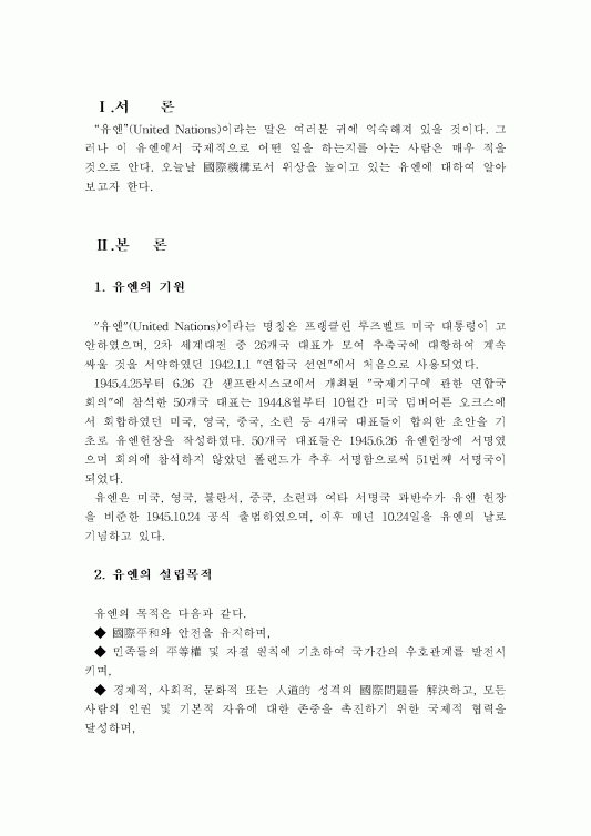 유엔의 국제분쟁해결