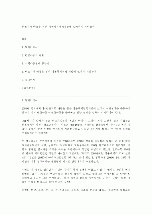 빈곤지역 아동을 위한 아동복지정책개발에 있어서의 시민참여