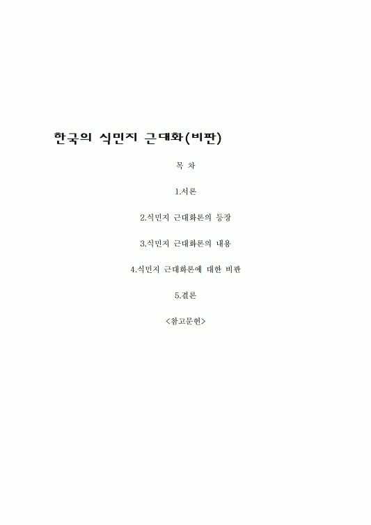 한국의 식민지 근대화(비판)