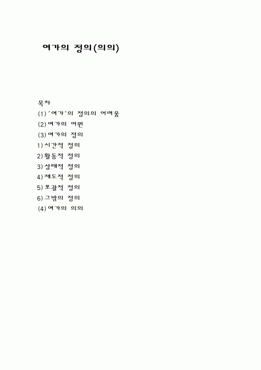여가의 정의(의의)
