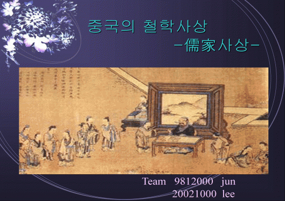중국의 철학사상-유가사상