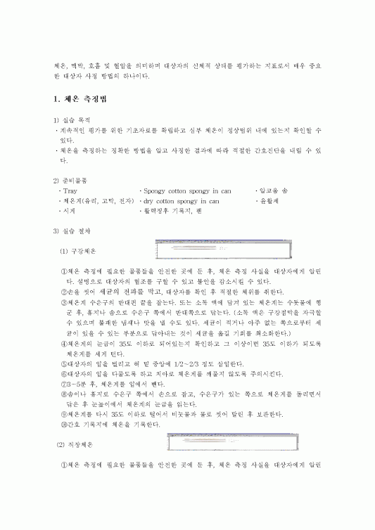 [간호학과] 활력징후