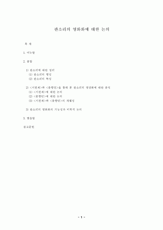 판소리의 영화화에 대한 논의