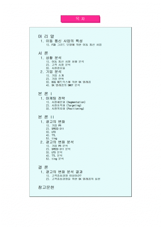 SK텔레콤의 기업분석 (이동통신사업)