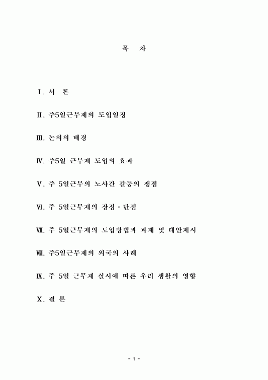 주5일 근무제에관한 완벽 레포트