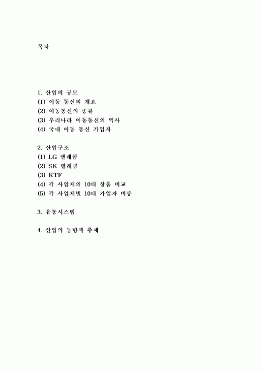 우리나라 이동통신산업의 구조