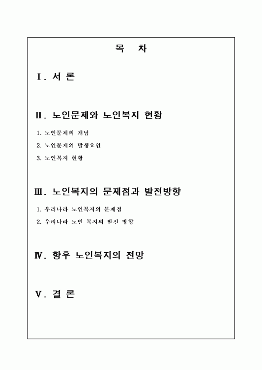 [사회복지] 노인복지의 문제점과 발전방향[사범/법학]