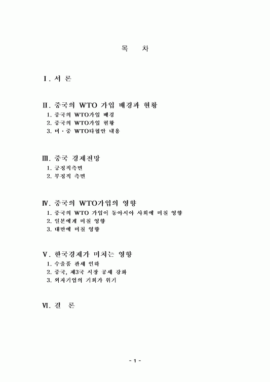 중국의 WTO가입의 우리경제에 미치는영향