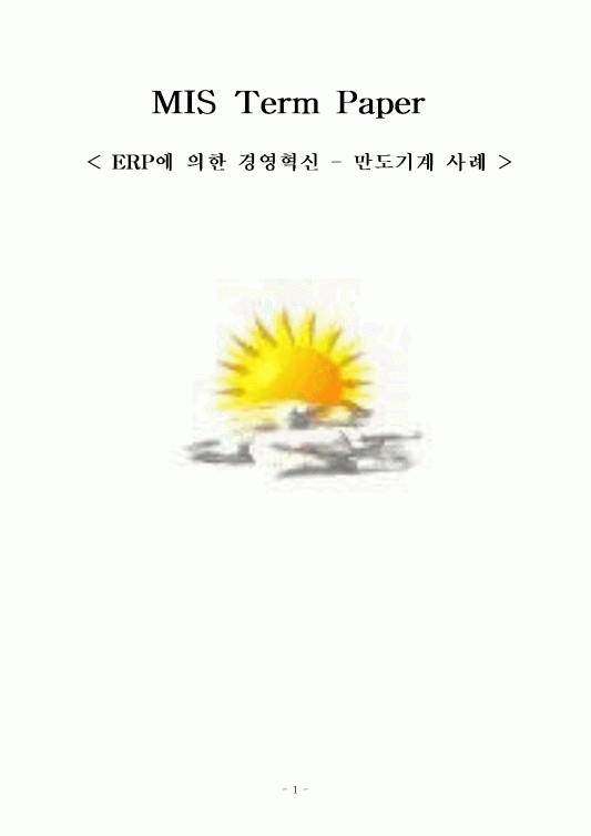 [시스템관리]ERP에 의한 경영혁신 - 만도기계 사례
