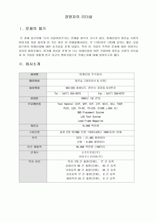 경영자의 리더쉽(정문술)