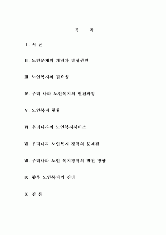 노인복지의 문제점과 향후전망