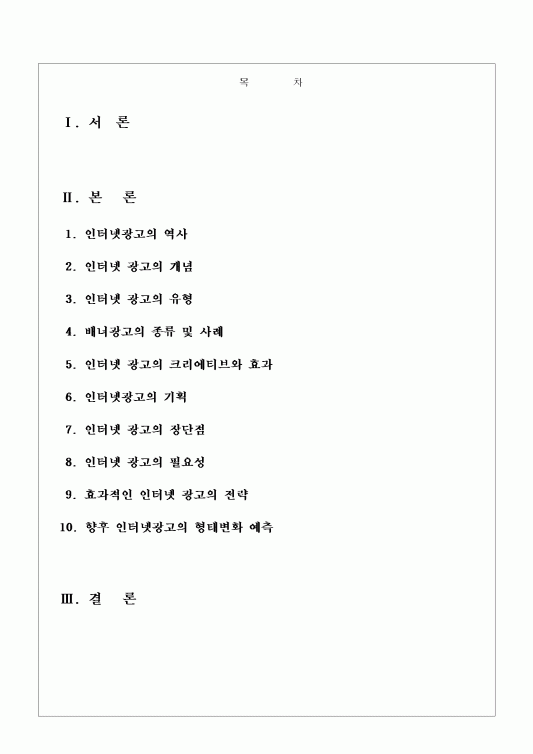 [인터넷마케팅] 인터넷 광고에 관한 레포트