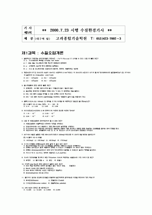 수질기사 필기(2000.7)