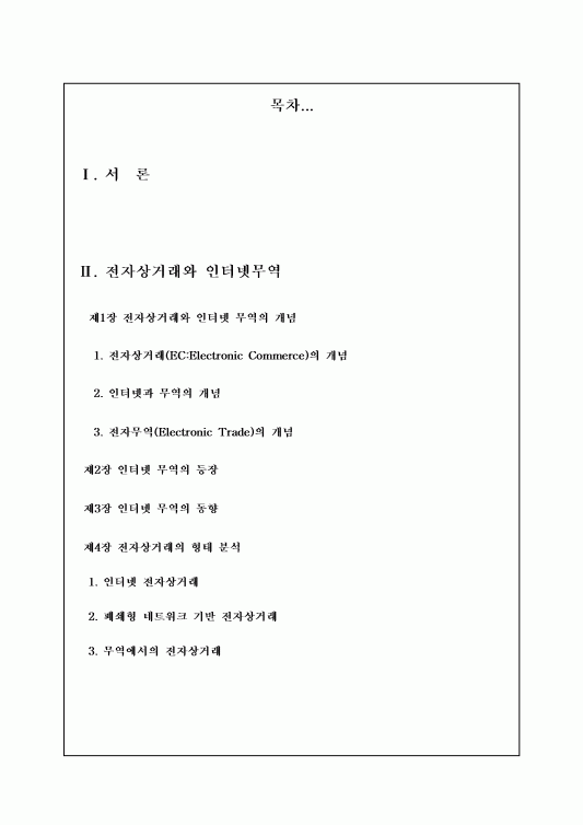 전자상거래와 인터넷무역의 대금결제방식