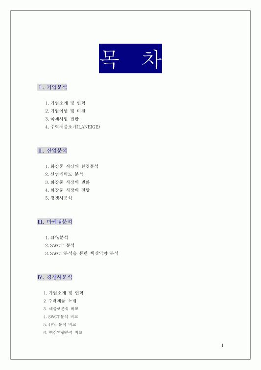 (마케팅) 라네즈 화장품 촉진전략 분석