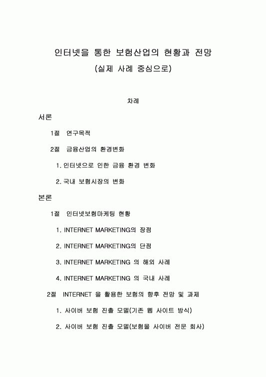 (인터넷보험) 인터넷을 통한 보험산업의 현황과 전망