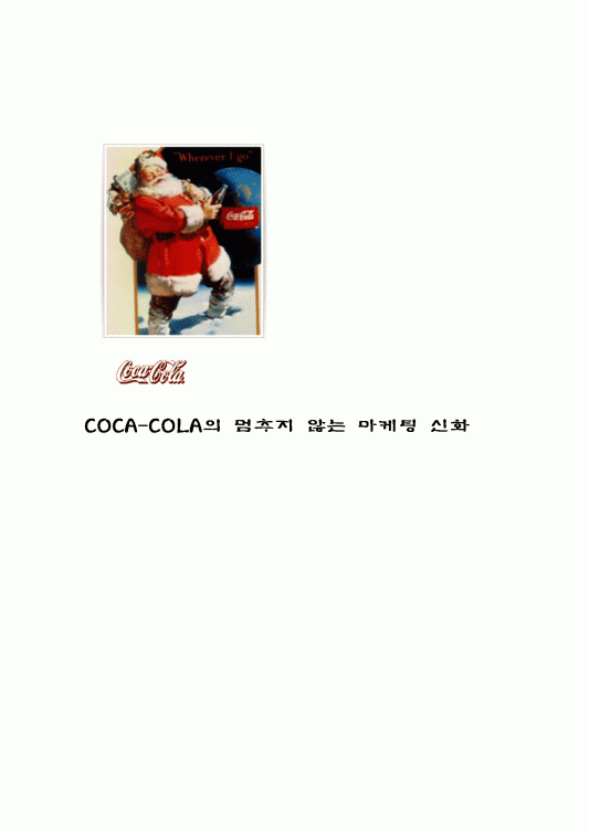 코카콜라의 멈추지 않는 마케팅 신화