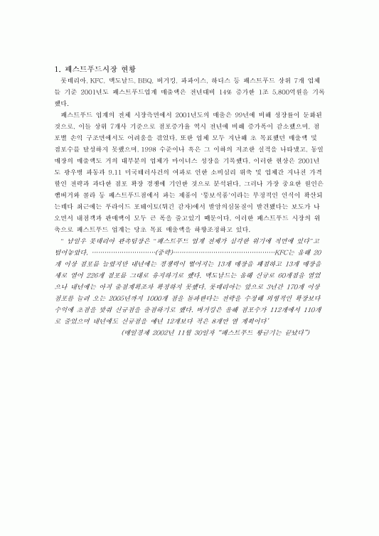 패스트푸드 브랜드전략 분석 -롯데리아 맥도날드 버거킹 파파이스 KFC