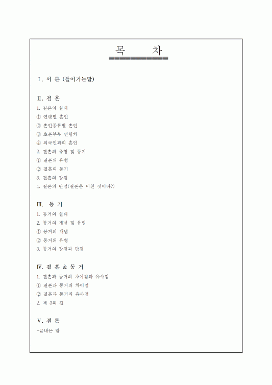 결혼과 동거의 차이