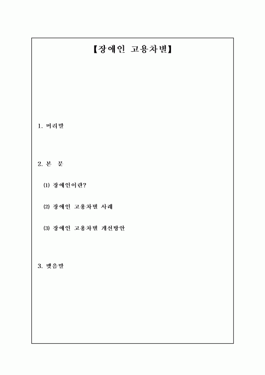 장애인의 고용차별문제
