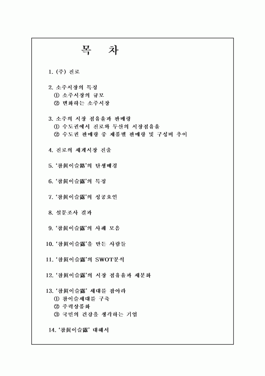 마케팅 전략,성공사례 (진로 참이슬)