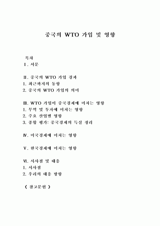 중국의 WTO가입이 중국경제및 우리경제에 미치는 영향