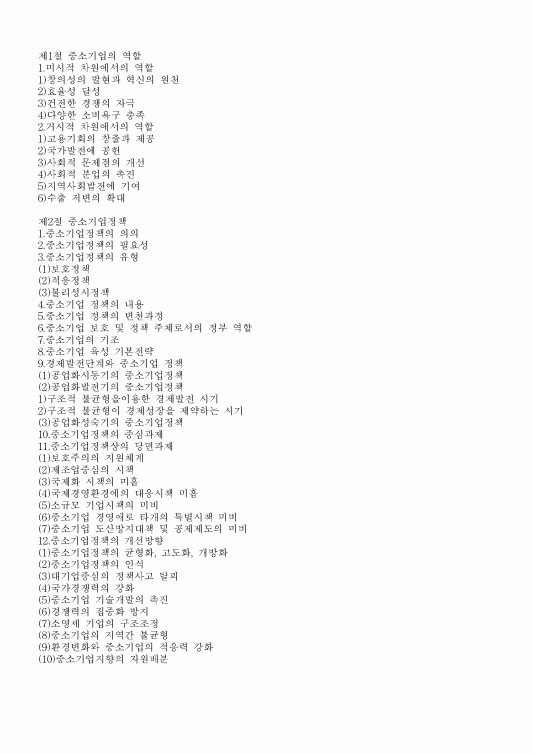 중소기업의 역할과 정책