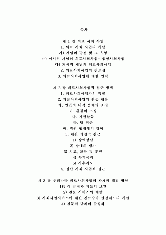 의료사회사업의 과제와 해결방안