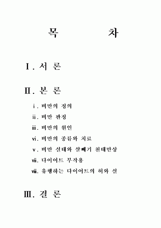 비만과 다이어트에 관하여