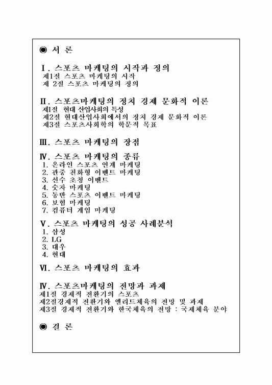 스포츠 마케팅의전망과 과제