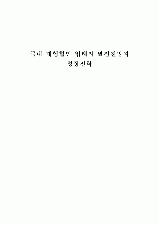 (할인점)  국내 대형할인 업태의 발전전망과 성장전략
