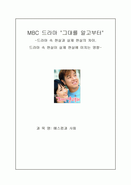 (매스컴과 사회) 드라마 속 현실이 실제 현실에 미치는 영향- 그대를 알고부터