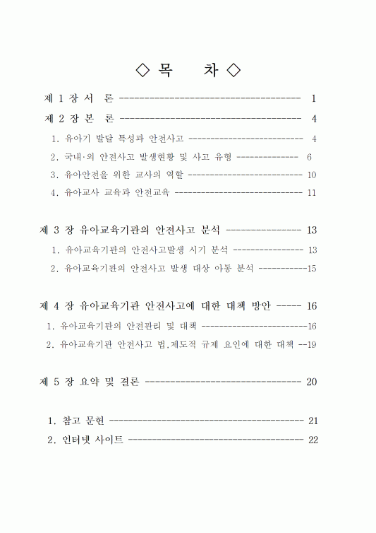 아동안전 (만3세-만5세 대상선정)