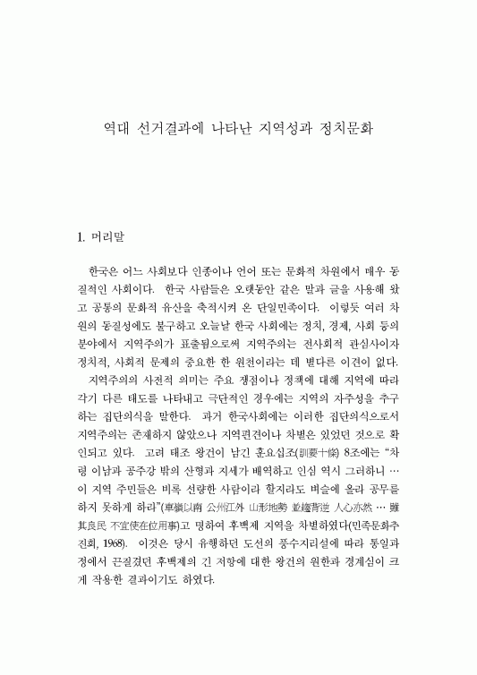 역대 선거결과에 나타난 지역성과 정치문화