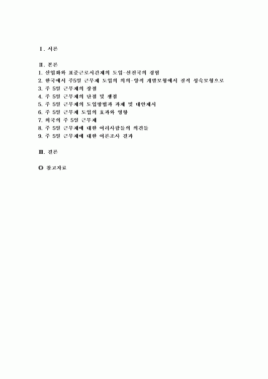 (근로시간단축논의) 주5일근무제에 관한 완벽레포트